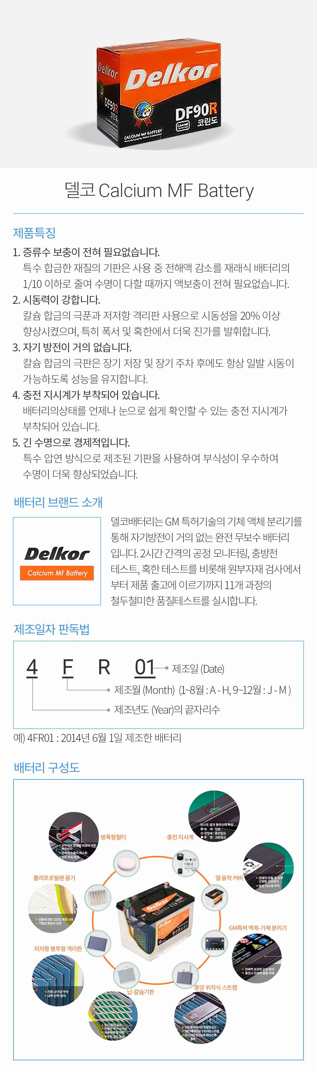 런오일 배터리 정보(델코) - 카수리
